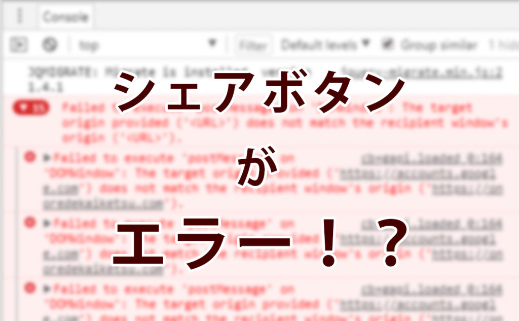 Wordpressのサイトで Failed To Execute ‘postmessage On ‘domwindow エラー 己で
