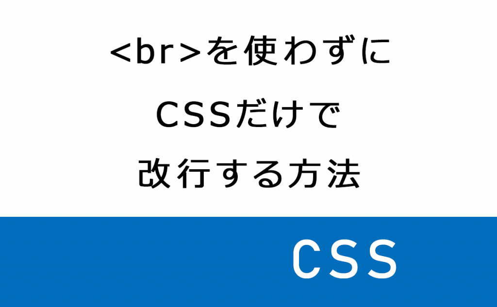 ＜br＞を使わずにCSSだけで改行する方法 | 己で解決！泣かぬなら己で鳴こうホトトギス