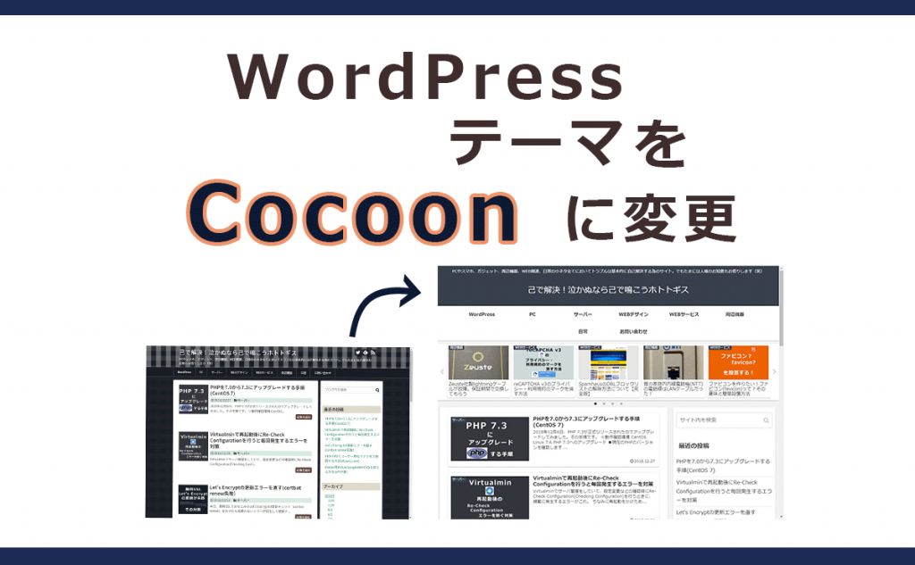 WordPressのテーマをSimplicity2からCocoonに変更 | 己で解決！泣かぬなら己で鳴こうホトトギス