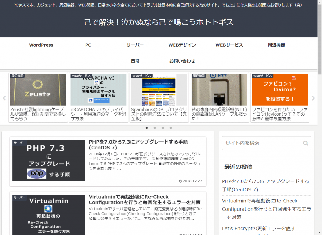WordPressのテーマをSimplicity2からCocoonに変更 | 己で解決！泣かぬなら己で鳴こうホトトギス