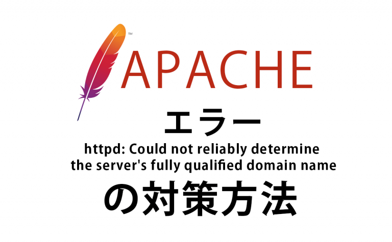Apacheのエラー[httpd: Could not reliably determine the server’s fully qualified domain name]を対策する方法 ...