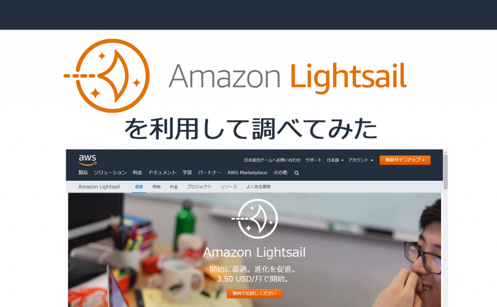 格安VPSのAmazon LightSailを利用して調べてみた | 己で解決！泣かぬなら己で鳴こうホトトギス