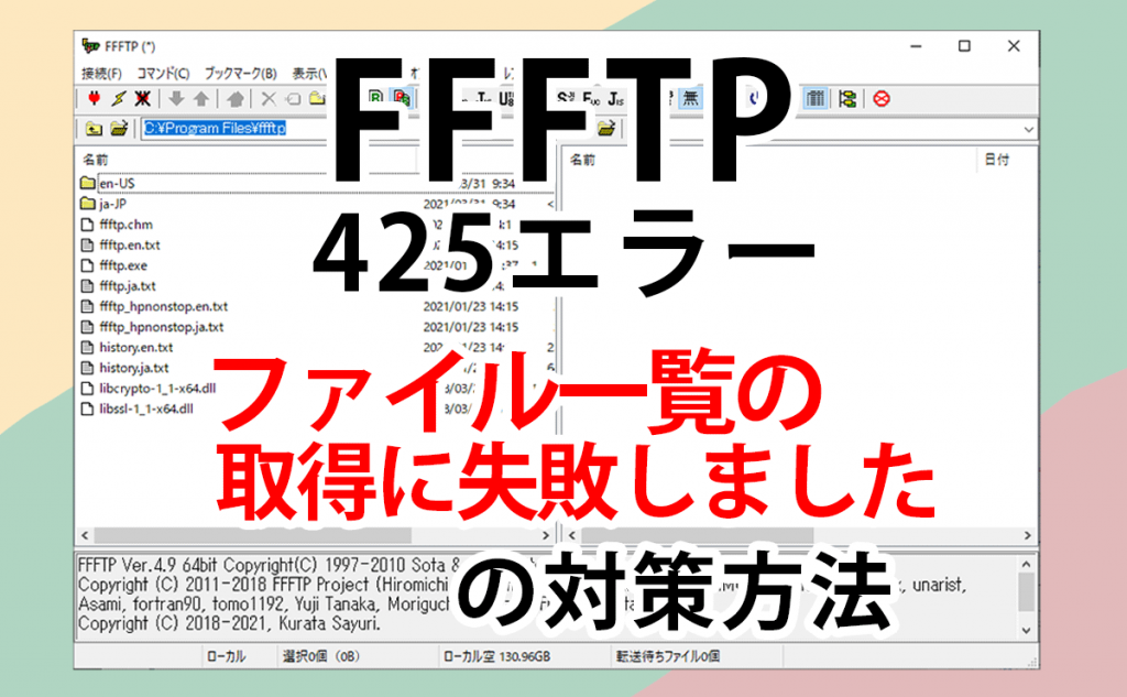 FFFTPでファイル一覧の取得に失敗する「425エラー」を対策 | 己で解決！泣かぬなら己で鳴こうホトトギス