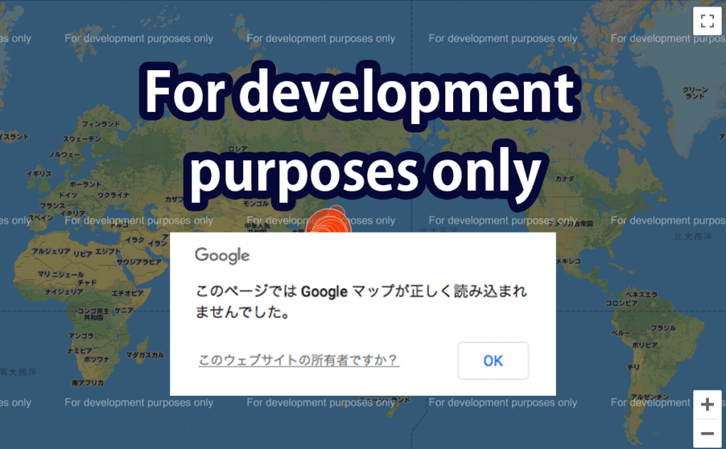 GoogleMapでFor development purposes onlyと表示された際の対策 | 己で解決！泣かぬなら己で鳴こうホトトギス